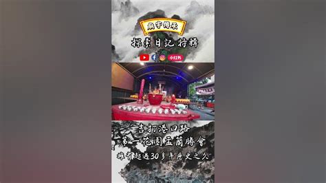 【探索日記】特輯之甲辰七月盂蘭勝會篇 吉打港口路第一花園盂蘭勝會「擁有超過30多年的盂蘭勝會」請勿迷信斟酌觀看廟宇傳承 馬來西亞