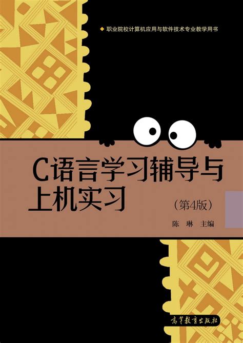 编程语言基础 C语言（第4版）