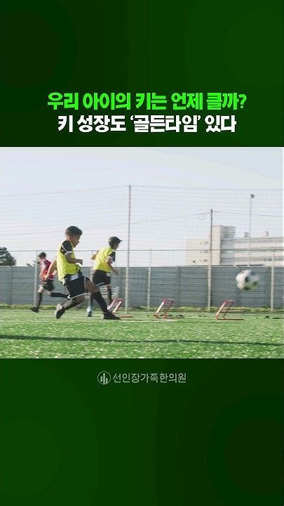 우리 아이의 키는 언제 클까 키 성장에도 골든타임 있다 Youtube
