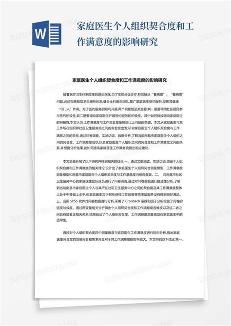 家庭医生个人组织契合度和工作满意度的影响研究 Word模板下载编号qazxbypw熊猫办公