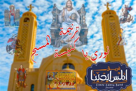 ترنيمة 🎵 نورى نورى يا كنيسة المسيح 🎵 فريق المس ايدينا قناةالحرية ترنيمة 🎵 نورى نورى يا كنيسة