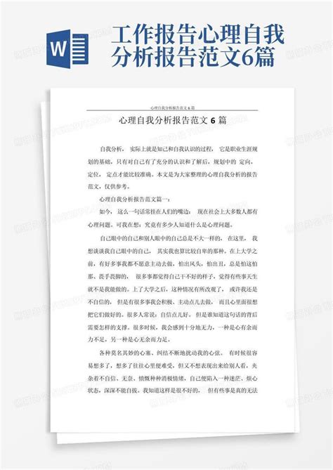 工作报告心理自我分析报告范文6篇word模板下载编号lgyokery熊猫办公