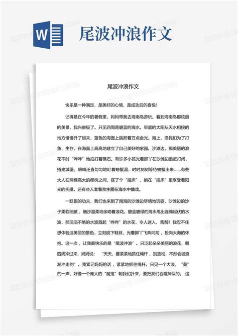 尾波冲浪作文 Word模板下载编号qejvvwny熊猫办公