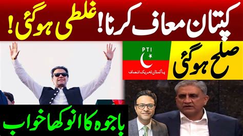 کپتان معاف کرناغلطی ہو گئی باجوہ کا انوکھا خواب Youtube