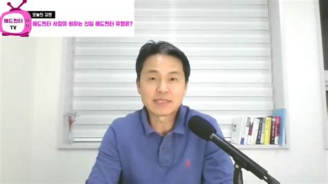 제14강헤드헌팅 회사 경영자가 채용하고싶은 신입 헤드헌터 유형은 Youtube