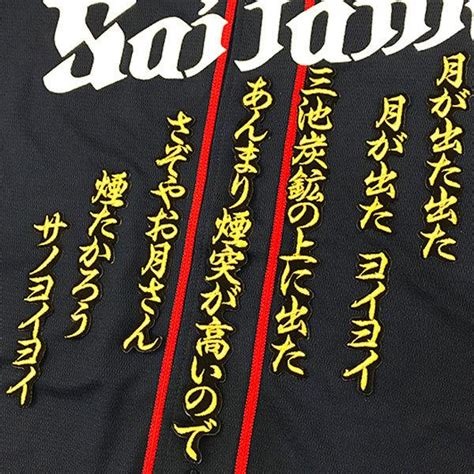 ★送料無料★埼玉 西武 ライオンズ 炭坑節 黒布 応援歌 刺繍 ワッペン ユニフォーム 藤崎マーケットjapan 通販 Yahoo
