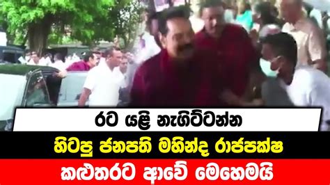 රට යළි නැගිට්ටන්න හිටපු ජනපති මහින්ද රාජපක්ෂ කළුතරට එයි මිනිස්සු වඳියි Youtube