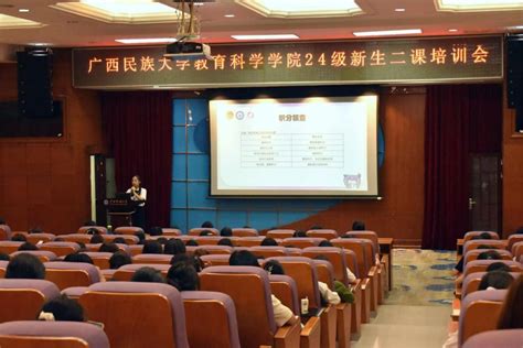我院召开2024级新生第二课堂培训会 广西民族大学教育科学学院