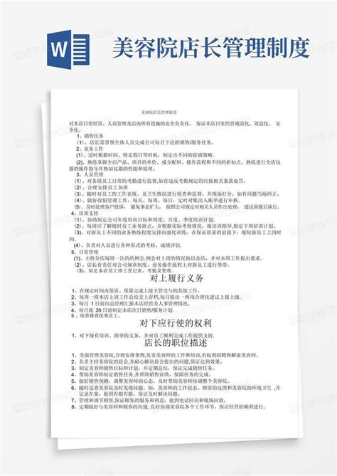 美容院店长管理职责Word模板下载 编号lpymedeq 熊猫办公