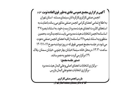 آگهی برگزاری مجمع عمومی عادی به‌طور فوق‌العاده نوبت دوم انجمن صنفی کارگردانان سینمای مستند استان