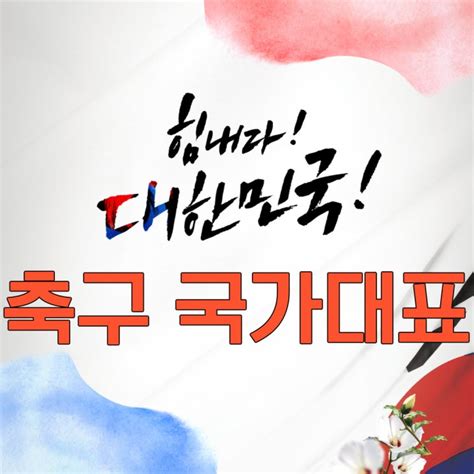 대한민국 축구 국가대표 아시안컵 일정 조 편성 소개해 드립니다 네이버 블로그