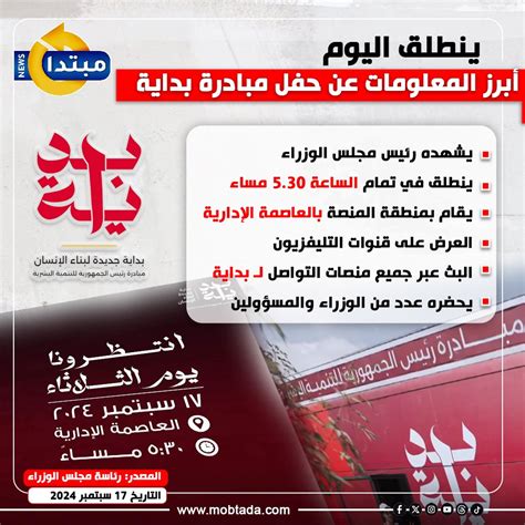 ينطلق اليوم أبرز المعلومات عن حفل مبادرة بداية إنفوجراف مبتدا
