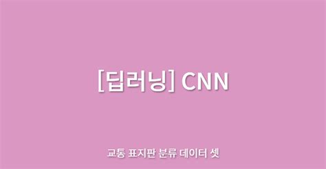 [딥러닝] Cnn 🚗 교통 표지판 분류 데이터 셋