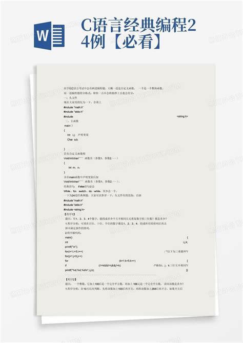 c语言经典编程 例必看Word模板下载 编号lkrkbmey 熊猫办公