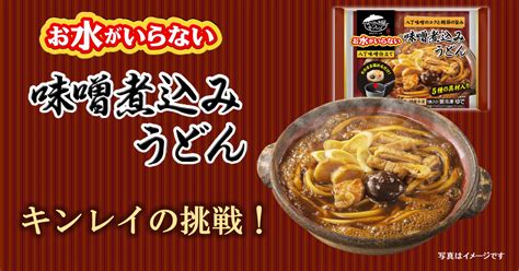 お水がいらない 味噌煮込みうどん なべやき屋キンレイ 鍋焼うどん・冷凍麺はキンレイ