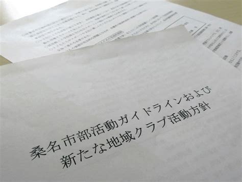 運営主体の順守項目示す 桑名市教委部活動の地域移行へ指針改定中日新聞Web