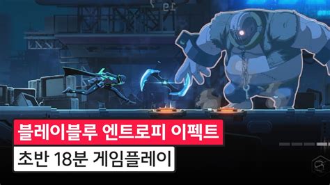 로그라이트 액션 어드벤처 게임 「블레이블루 엔트로피 이펙트」 얼리 액세스 출시 초반 18분간의 게임플레이 Youtube