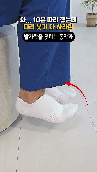 와… 10분 따라 했는데 다리 붓기 다 사라짐 Youtube