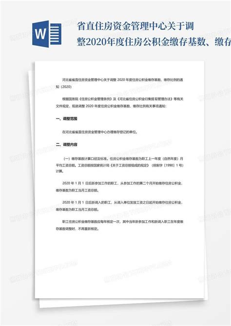 省直住房资金管理中心关于调整2020年度住房公积金缴存基数、缴存比例 Word模板下载 编号qgbdynzn 熊猫办公