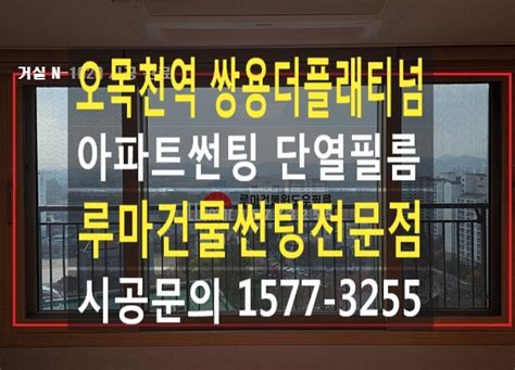 아파트썬팅 오목천역쌍용더플래티넘 아파트입주 필수품목 단열필름 시공 건물전문시공점 루마건물썬팅 시공 열차단필름 자외선차단필름 전문점 눈부심차단 역세권아파트 굿 네이버 블로그