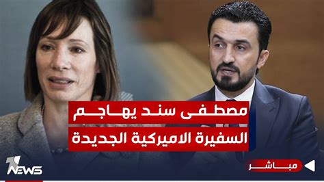مصطفى سند يهاجم السفيرة الاميركية الجديدة ستكون الحاكم الفعلي للعراق