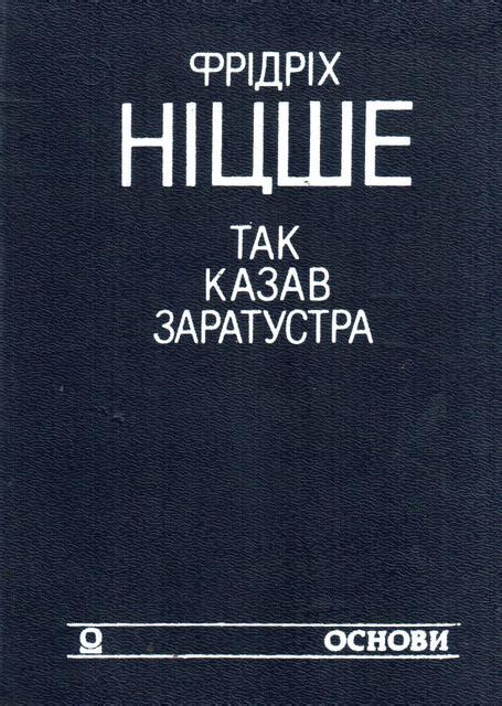 Бібліотека Українського Атеїста Ніцше Ф Так казав Заратустра 1885 [pdf]