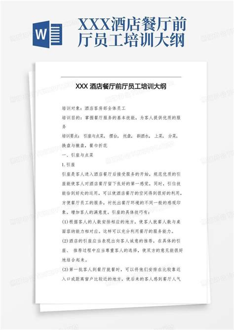 xxx酒店餐厅前厅员工培训大纲Word模板下载 编号lpemjxwk 熊猫办公