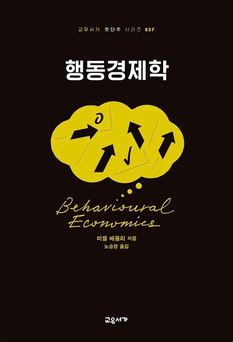 037 행동경제학 Behavioural Economics 행동경제학