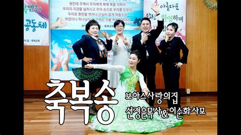 축복송선정윤목사and이순화사모오직예수선교단 Youtube