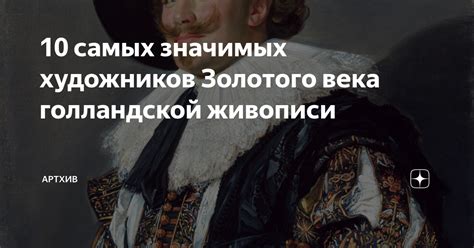 10 самых значимых художников Золотого века голландской живописи Артхив Дзен
