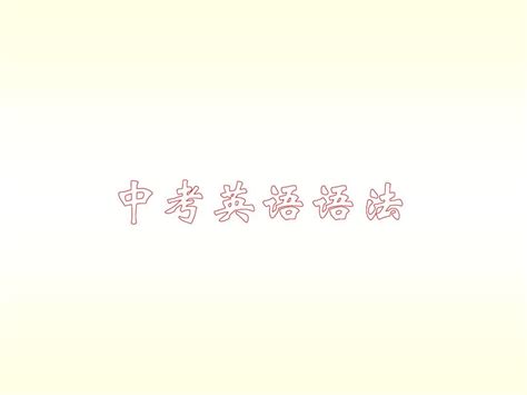 2013年中考英语语法第15讲 非谓语动词word文档在线阅读与下载无忧文档