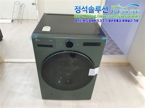Lg엘지 25kg 드럼세탁기 분해설치 Fx25gsg 오브제 컬렉션 모델 새상품 세탁기 진입 설치 못하는 좁은문 통과
