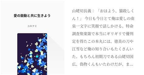 刀剣乱腐 山姥切長義 愛の鼓動と共に生きよう ユキナミの小説 Pixiv
