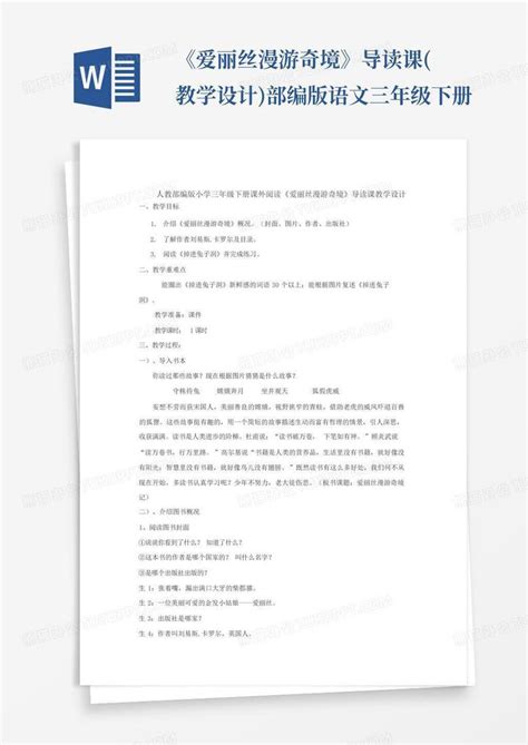 《爱丽丝漫游奇境》导读课教学设计部编版语文三年级下册word模板下载编号lzyzapkx熊猫办公