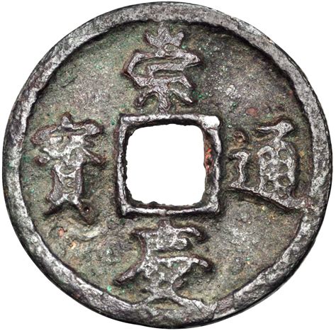 金代崇庆通宝小平 上美品 SBP2015年4月香港 外币 机制币中央 W B旧藏 首席收藏网 ShouXi
