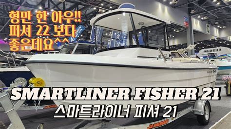 스마트라이너 피셔 21 In 2024 경기국제보트 형만 한 아우 Youtube