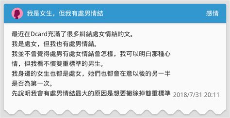 我是女生，但我有處男情結 感情板 Dcard