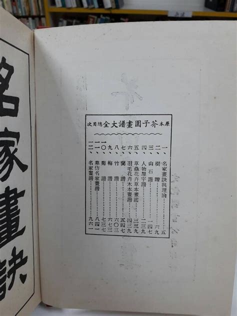 雅舍二手書店d 芥子園畫譜全集 I 著 I 文化圖書公司出版 精裝本 露天市集 全台最大的網路購物市集