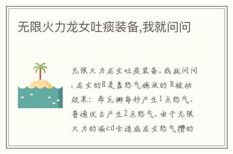无限火力龙女吐痰装备我就问问 兔宝宝游戏网