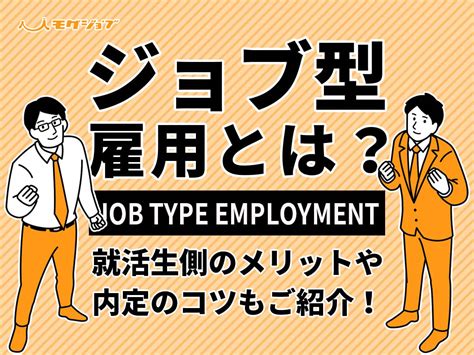 【今話題！】ジョブ型雇用とは？就活生側のメリットや内定のコツもご紹介！ Tasukiタスキ