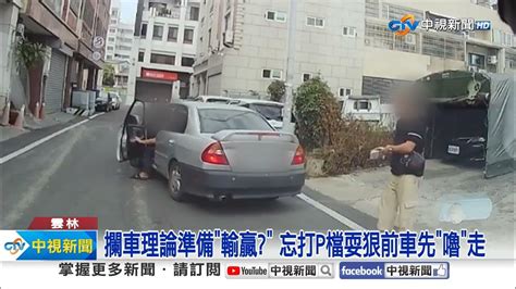 糗 攔車忘打p檔車先嚕走 警不甩行人路口搶過│中視新聞 20240206 Youtube