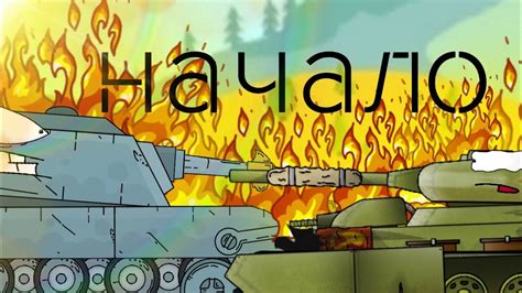 начало мультики про танки Youtube
