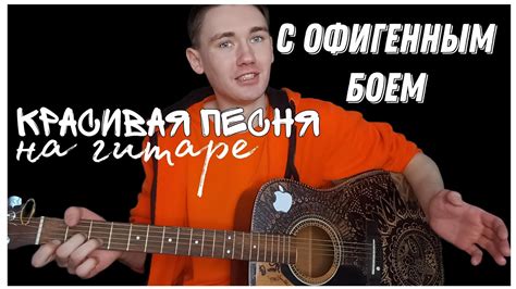 КРАСИВАЯ ПЕСНЯ НА ГИТАРЕ + КАК ИГРАТЬ ОФИГЕННЫЙ БОЙ НА ГИТАРЕ - YouTube