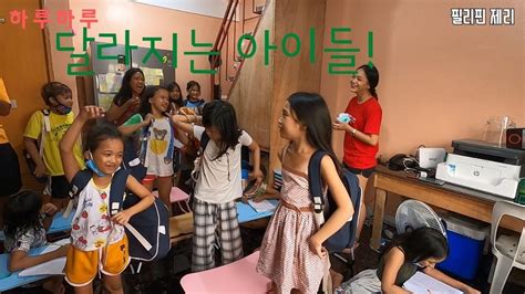 신기하게 점점 달라지는 아이들이네요 필리핀 사람사는 이야기 Youtube