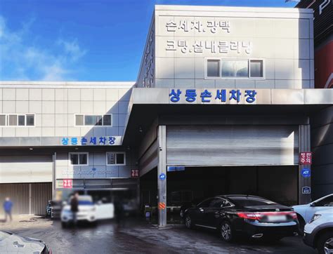 상동손세차장부천 가성비 손세차장 추천 네이버 블로그