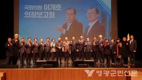 이개호 영광군 의정보고회 개최 영광군민신문
