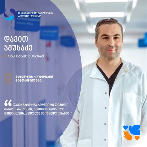 👨‍⚕️ დავით ი ციციშვილის სახელობის ბავშვთა კლინიკა