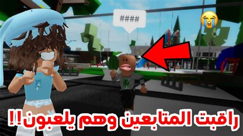 راقبت المتابعين وهم يلعبون روبلوكس😈🤭‼️ فضيحهه Roblox Youtube