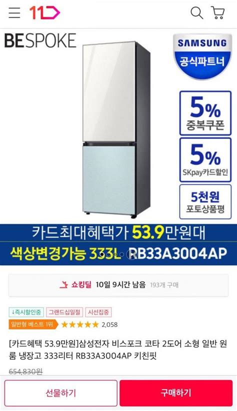 딜 11번가 삼성전자 비스포크 코타 2도어 소형 일반 원룸 냉장고 333리터 Rb33a3004ap 키친핏 539600원무료