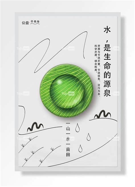 山水亩田公益你我他水是生命源泉节约用水海报素材模板下载 图巨人